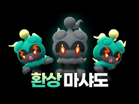진짜 그림자 포켓몬 마샤도 포켓몬고 하이퍼리그 Youtube