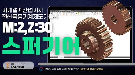 전산응용기계제도기능사 스퍼기어 인벤터3d모델링잇수30 모듈2조립 엑셀러레이터 이용 0603 Youtube
