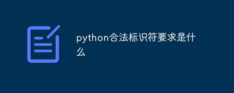 python合法标识符 python合法标识符要求是什么 csdn博客