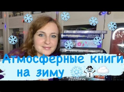 Атмосферные книги на зиму ️🌨️☃️ - YouTube
