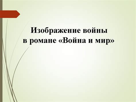 Изображение войны в романе «Война и мир» - презентация онлайн