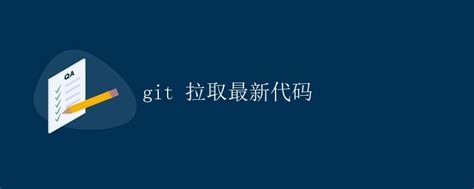 Git 拉取最新代码极客笔记