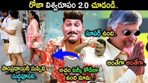 Roja Short Dress Trolls Roja Latest Troll Jagan Trolls Telugu