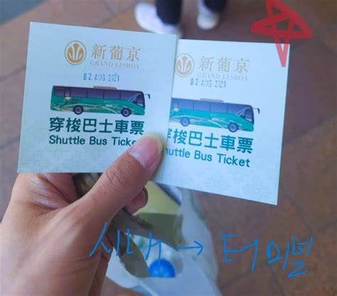 마카오 리스보아 셔틀버스 왕복 시내에서 타이파 외항페리터미널 편 네이버 블로그