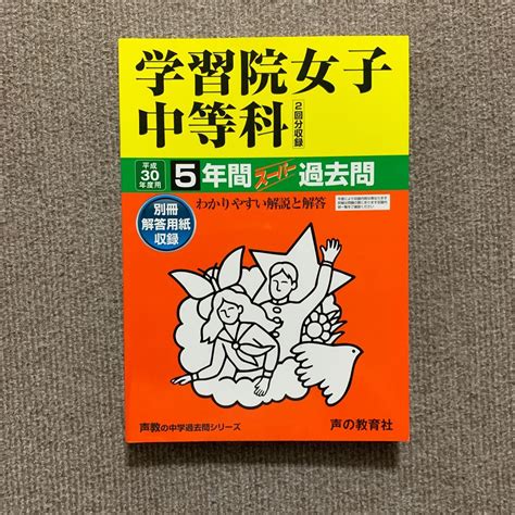 Yahooオークション 学習院女子中等科 平成30年度用（2018年度用）過