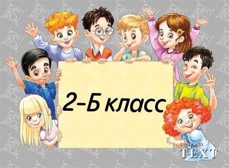 2-Б класс