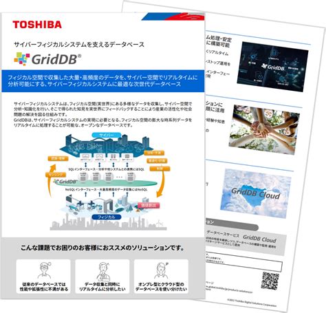 IoT ビッグ向けデータベース GridDB GridDB 東芝デジタルソリューションズ