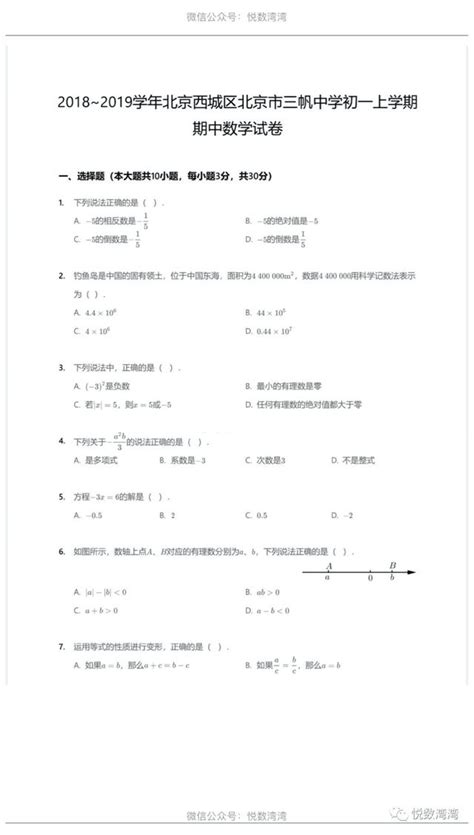 2018~2019年北京西城区三帆中学初一七年级（上）期中数学试卷 家长帮