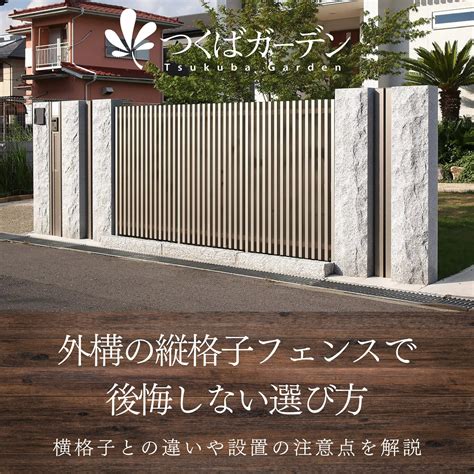 外構の縦格子フェンスで後悔しない選び方｜横格子との違いや設置の注意点を解説 つくばガーデン｜イオンモールつくばエクステリア展示場