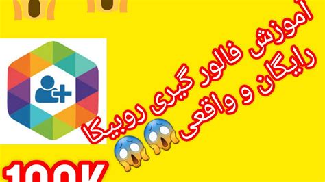 آموزش فالور گیری روبیگا رایگان و واقعی Youtube