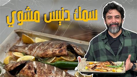 سمك دنيس مشوي على أصوووله 3 خطوات بتعرفوا من خلالها السمك الطازج والنظيف وقت شرائه 🤩😎 Youtube