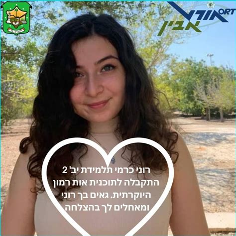 רורוני כרמי נבחרה לתוכנית המנהיגות המובילה בישראל אות רמון אורט עש אבין רמת גן