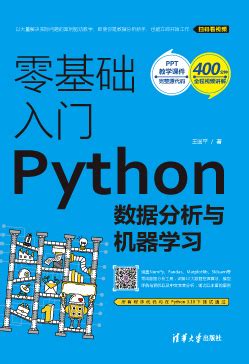 Python编程与数据分析基础 陈洁刘姝 清华大学出版社官方正版电子书 文泉书局