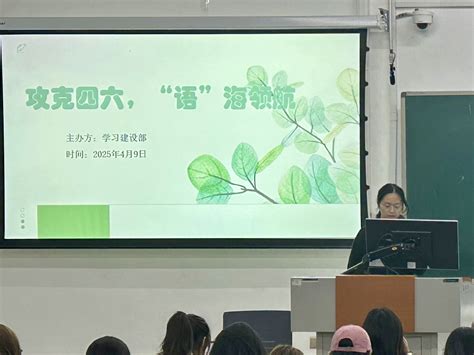 中药新闻｜中药学院举办 语通四海·智汇未来”英语四六级经验分享会 中药学院