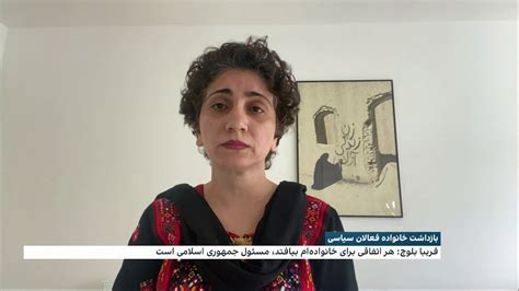 بازداشت فرزند و برادر فریبا بلوچ Youtube