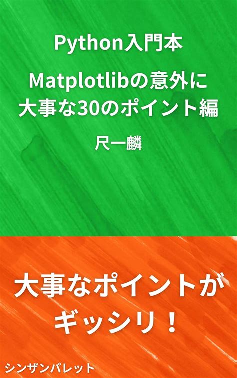 Python Introductory Book Surprisingly Important Points Of Matplotlib Japanese Edition EBook