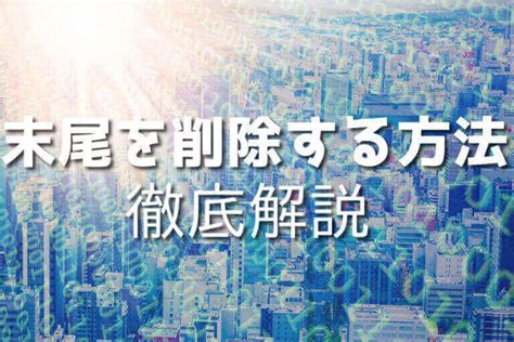 JavaScriptで末尾を削除する つの方法 Japanシーモア