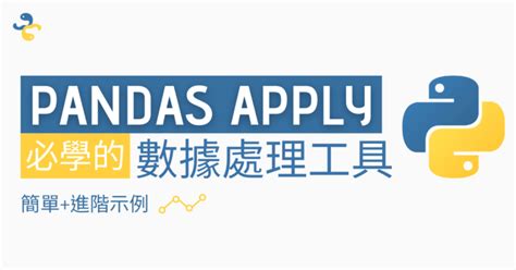 如何使用 Pandas 的 Apply？dataframe 加入新 Column？python 數據整合處理！ Python 編程．圖表