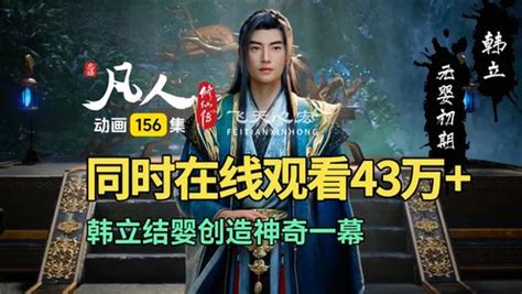韩立结婴,同时在线人数突破44万!凡人修仙传动画第156集高清1080p在线观看平台腾讯视频 韩立结婴,同时在线人数突破44万!凡人修仙传动画第156集高清1080p在线观看平台腾讯视频