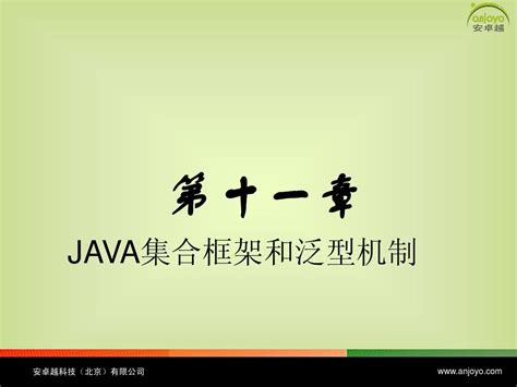 java13第十一章 集合框架和泛型 word文档在线阅读与下载 无忧文档