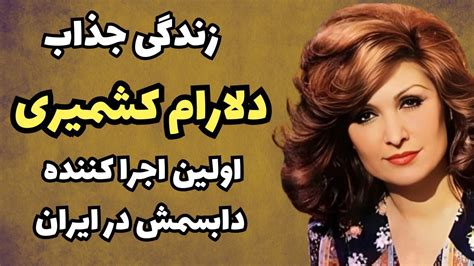 سرگذشت جذاب دلارام کشمیری مجری پرتوپوق دهه پنجاه ماجرای جالب اجرای اولین دابسمش توسط دلارام