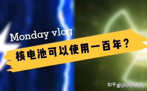 核电池是什么？为什么不充电就能用几十年 知乎