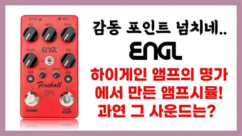 하이게인 기타 앰프 명가 Engl 사의 사운드를 작은 페달로 구현하다 일렉 기타 연주에 빠질 수 없는 다양한 기능까지 탑재한