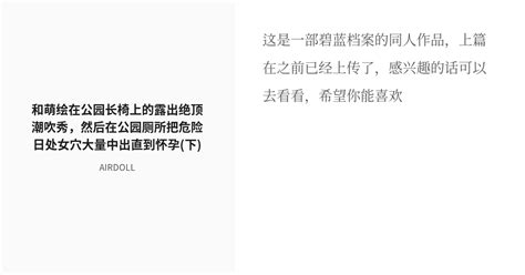 R 18 2 和萌绘在公园长椅上的露出绝顶潮吹秀，然后在公园厕所把危险日处女穴大量中出直到怀孕下 Ba同 Pixiv