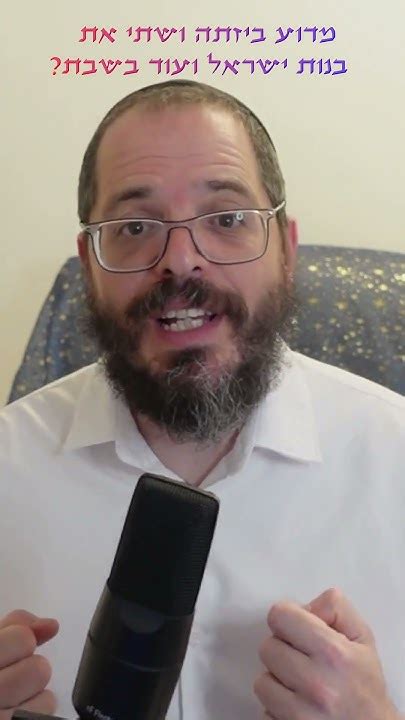 מדוע ביזתה ושתי את בנות ישראל ועוד בשבת Youtube