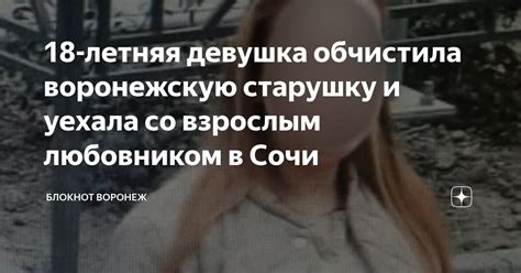 летняя девушка обчистила воронежскую старушку и уехала со взрослым любовником в Сочи