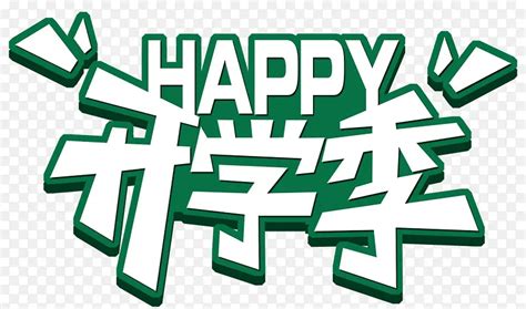 快乐开学季png图片素材下载图片编号8730312 Png素材网