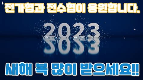 여러분 새해 복 많이 받으세요 Youtube