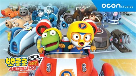 [단독공개] 뽀로로 극장판 슈퍼썰매대모험 L 뽀로로 영화 L 극장판 L 어린이 영화 L Ocon Youtube