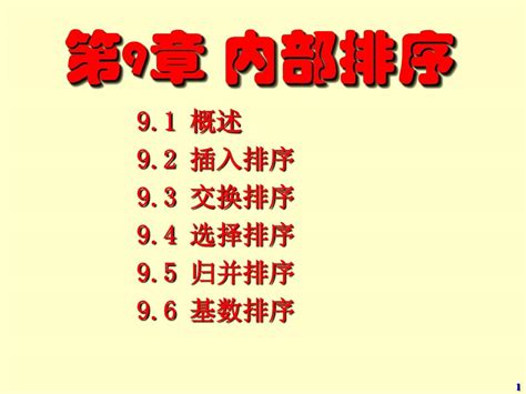 第9章 内部排序word文档在线阅读与下载无忧文档 第9章 内部排序word文档在线阅读与下载无忧文档