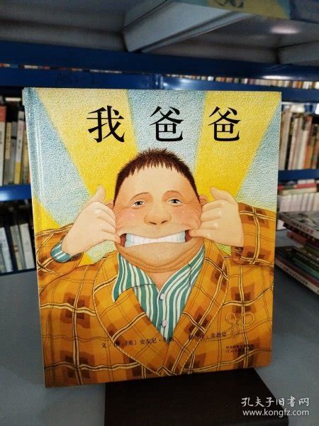 我爸爸余治莹 译； 英 安东尼·布朗 图文孔夫子旧书网