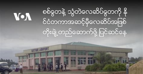 စစ်တွေနဲ့ သံတွဲလေဆိပ်တွေကို နိုင်ငံတကာအဆင့်မှီလေဆိပ်အဖြစ် တိုးချဲ့တည