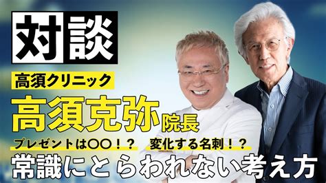 対談常識にとらわれない考え方高須クリニック高須克弥院長 YouTube