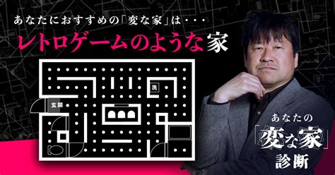 【診断結果】あなたの「変な家」はno 13「レトロゲームのような家」｜あなたの「変な家」診断｜映画『変な家』公式サイト
