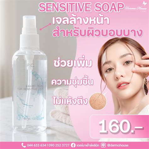 เดอร์มาเฮ้าส์คลินิก 🌸 Pc Liquid Soap For Sensitive Skin 🌸 เจลล้าง