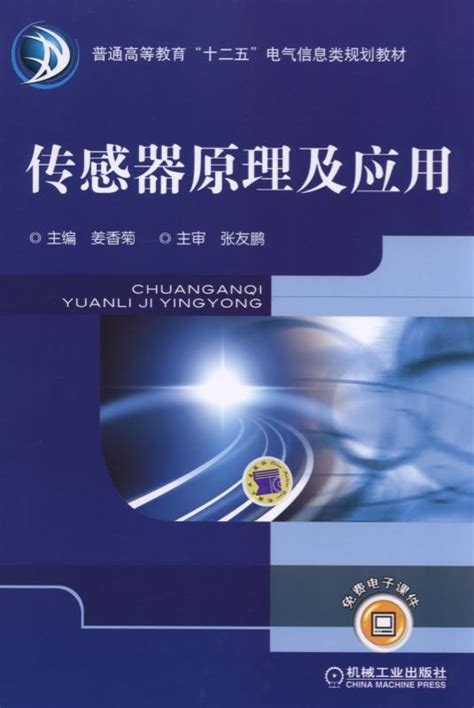 《传感器原理及应用》978 7 111 49306 8pdf 姜香菊 机械工业出版社 电子书下载 简阅读书网