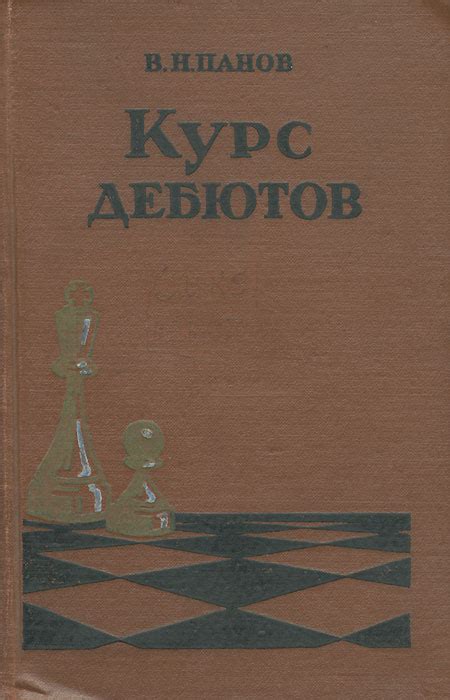 Курс дебютов | Панов Василий Николаевич - купить с доставкой по ...