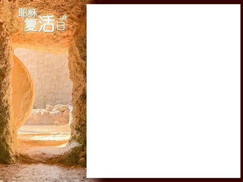 耶稣复活日 • 信心旅人