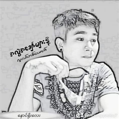 သို့” အတိတ်ရဲ့ အလွမ်းစာတိုက် ~နောင်ရိုးလေး”