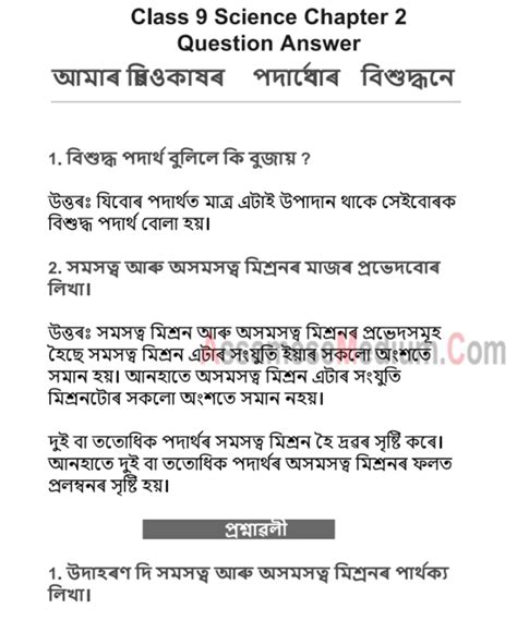 Class 9 Science Chapter 2 Question Answer Assamese Medium আমাৰ চাৰিওকাষৰ পদাৰ্থবোৰ বিশুদ্ধনে