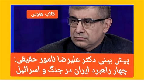 پیش بینی دکتر علیرضا نامور حقیقی چهار راهبرد ایران در جنگو اسرائیل Youtube