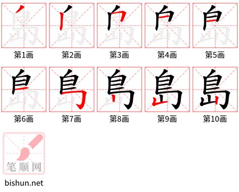 島的笔顺（笔画顺序）汉字島的笔顺动画