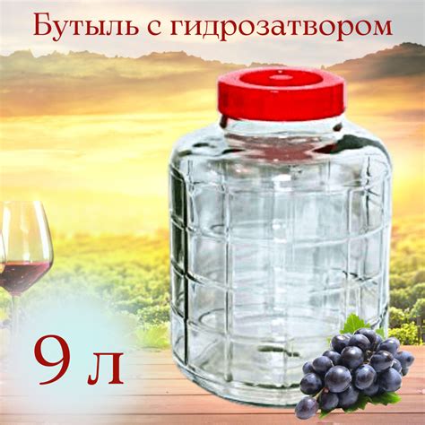 Бутыль (емкость, банка) для браги вина 9 л c крышкой - гидрозатвором ...