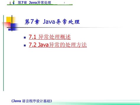 第7章 Java异常处理word文档在线阅读与下载无忧文档