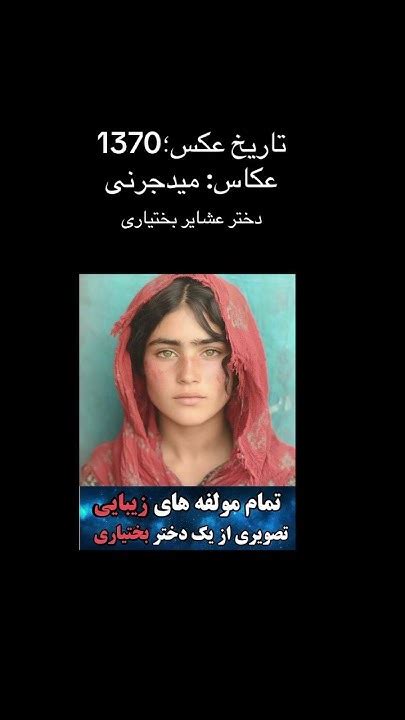 دختر بختیاری نژاد اریاییزاگرس بختیاری سیاسی ایرانخبر عکسنوشته Youtube