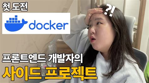 프론트엔드 개발자의 docker 첫 사용기 사이드 프로젝트 코딩테스트 web ide 서비스 만들어보기 youtube